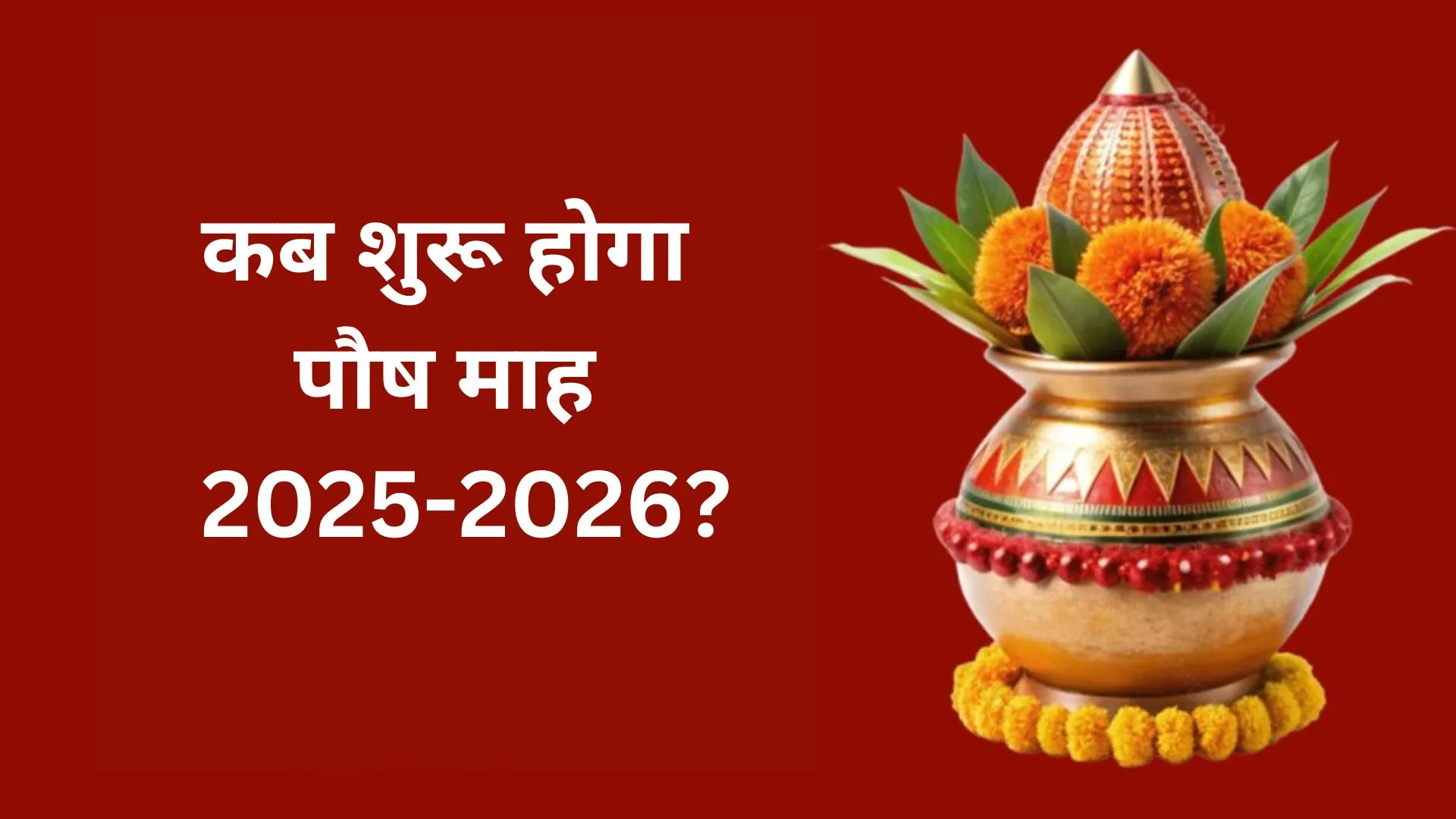 पौष माह 2025-2026 में कब होगा शुरू? जानें तिथि, महत्व और त्यौहार - HindiTerminal