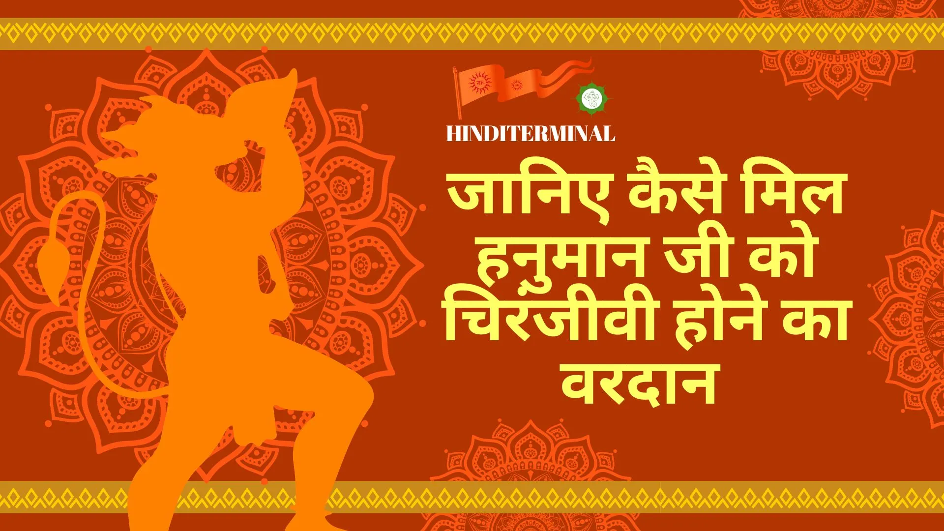 जब हनुमान जी को मिला चिरंजीवी होने का वरदान – पौराणिक कहानी (विस्तृत रूप) - HindiTerminal